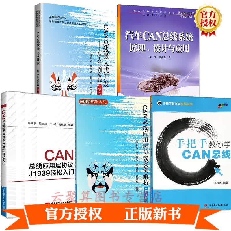 5册 CAN总线应用层协议J1939轻松入门+CAN总线嵌入式开发 从入门到实践 汽车CAN总线系统原理、设计与应用CAN总线应用层协议实例解析手把手教你学CAN总线