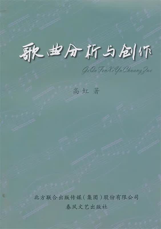歌曲分析与创作【，放心购买】