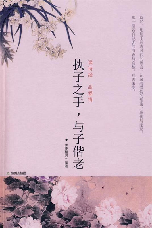 执子之手，与子偕老—读诗经品爱情 黑夜精灵 编著