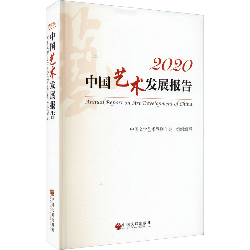 2020中国艺术发展报告 图书