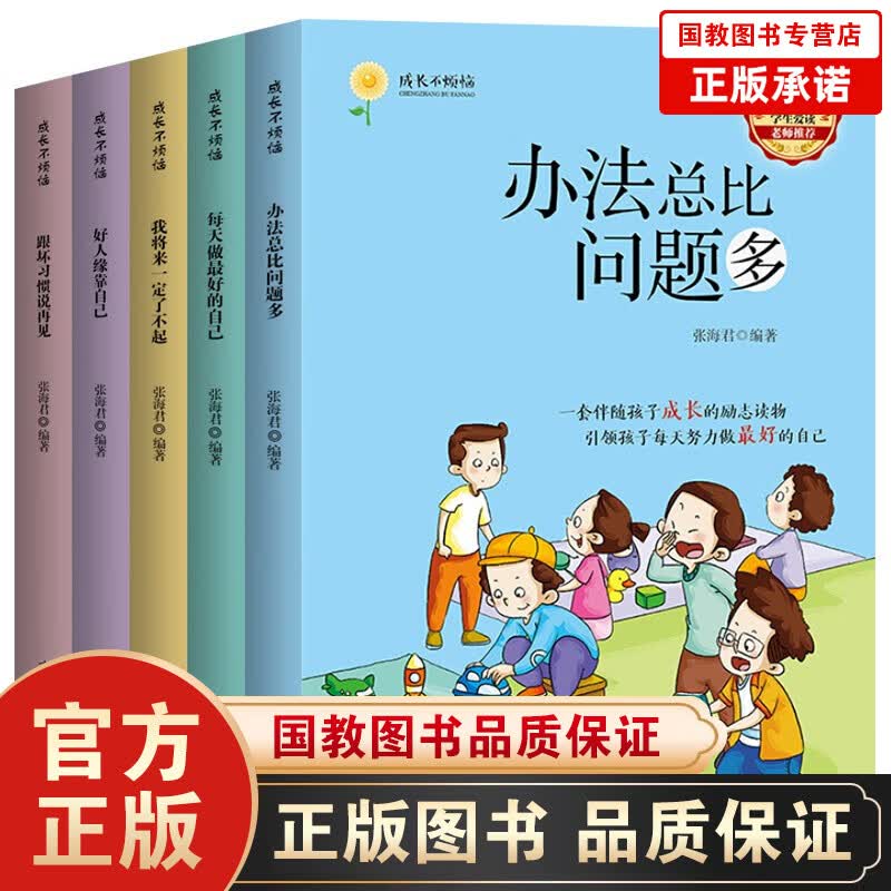 成长不烦恼-办法总比问题多 套装5册 校园成长故事励志读物一二三四五六年级小学生课外阅读书籍
