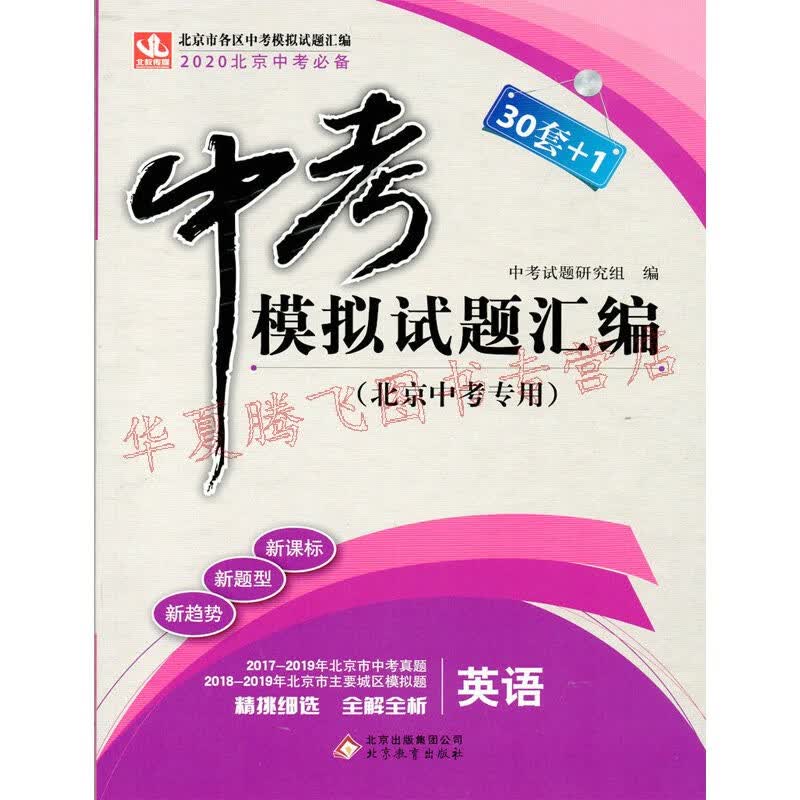 现货2020版中考模拟试题汇编·全真模拟试卷 英语【北京专用 30套+1】