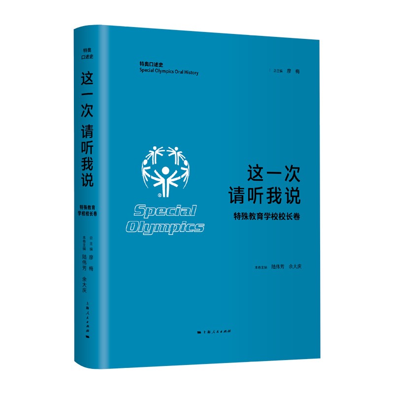这一次 请听我说 上海人民 9787208170193