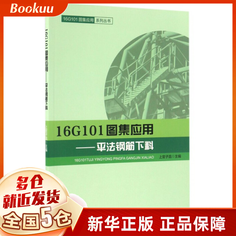 16G101图集应用--平法钢筋下料/16G101图集应用系列丛书
