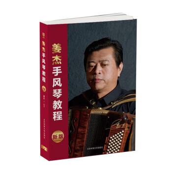 姜杰手风琴教程:新版
