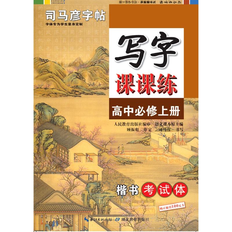 写字课课练(高中必修上楷书考试体)/司马彦字帖 图书