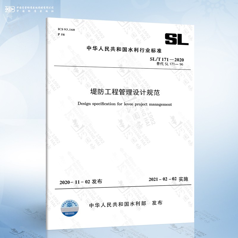 SL/T 171-2020 堤防工程管理设计规范
