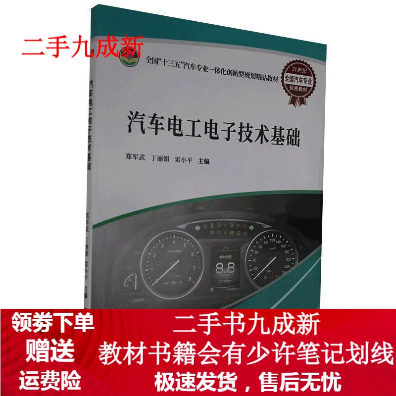 汽车电工电子技术基础 9787560890623 同济大学出版社