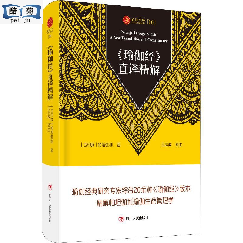 《瑜伽经》直译精解