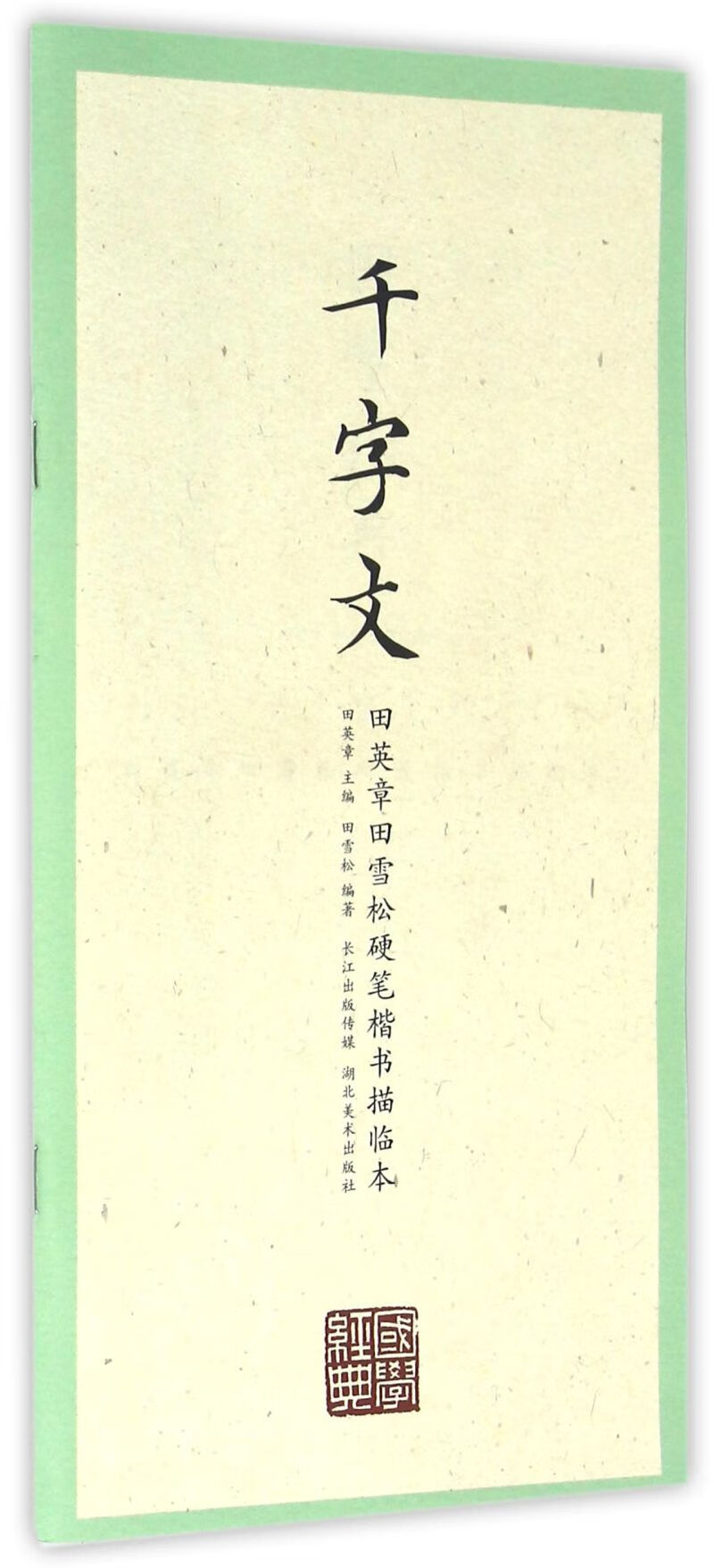 千字文/田英章田雪松硬笔楷书描临本