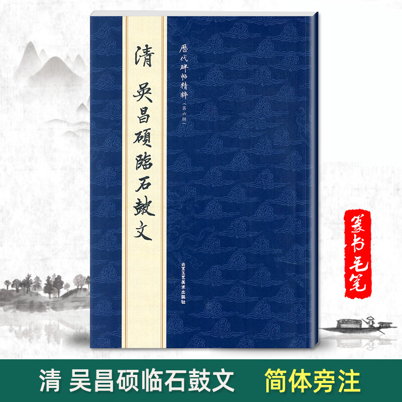 单清吴昌硕临石鼓文历代碑帖精粹第六辑简体旁注篆书毛笔碑帖字帖作品集清代名家书法临摹法帖毛笔练习字帖