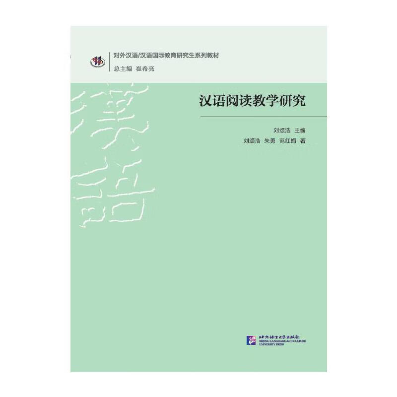 汉语阅读教学研究 | 研究生系列教材