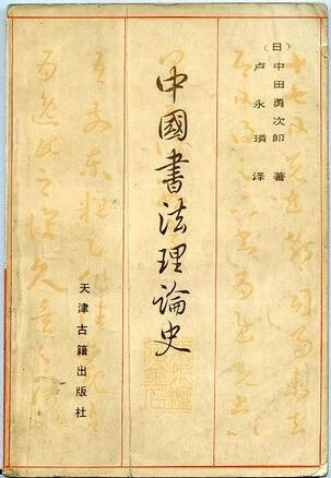 中国书法理论史 中田勇次郎