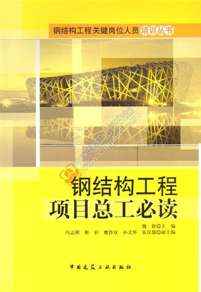 钢结构工程项目总工必读魏群主编钢结构工程关键岗位人员培训丛书
