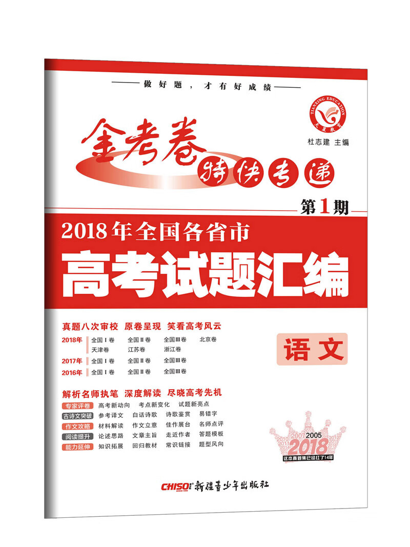 2018高考真题·金考卷特刊·2018年全国各省市高考试题汇编 语文 第1期--天星教育