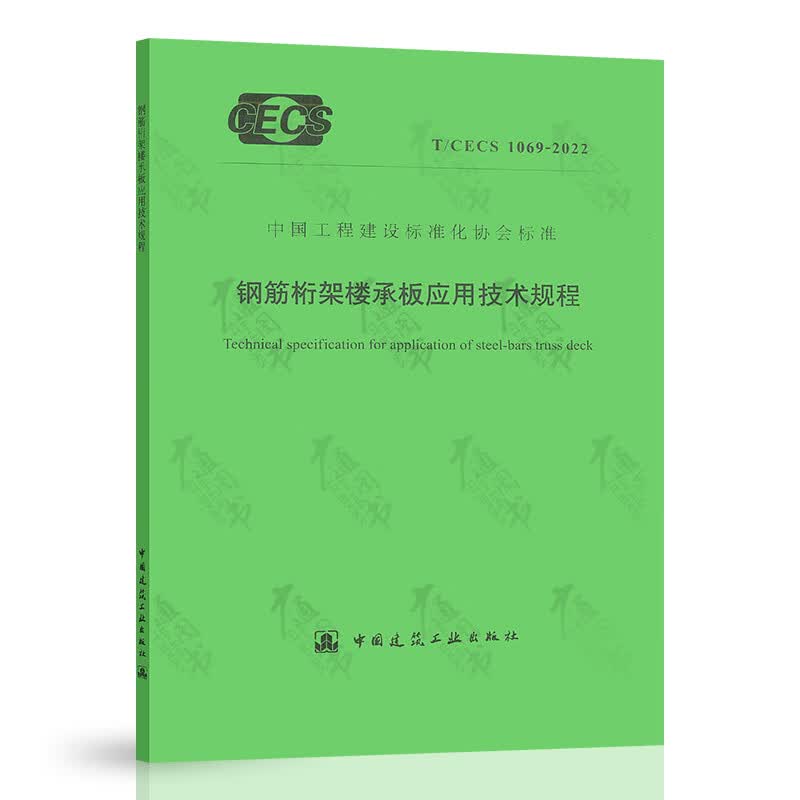 T/CECS 1069-2022 钢筋桁架楼承板应用技术规程