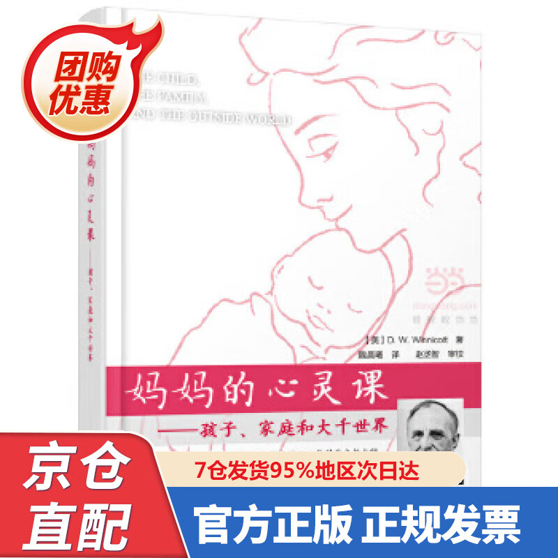 【新书】妈妈的心灵课——孩子、家庭和大千世界（万千心理） 97875840929 (美)温尼科特(Win