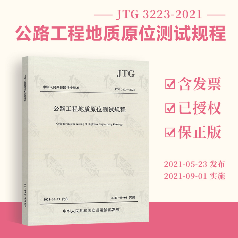 现货 JTG 3223-2021 公路工程地质原位测试规程 人民交通出版社