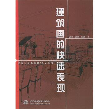 建筑画的快速表现 王时刚,王丽颖,乐嘉龙 编 中国水利水电出版社