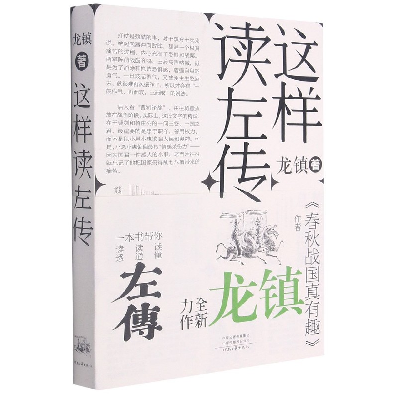 这样读左传 龙镇