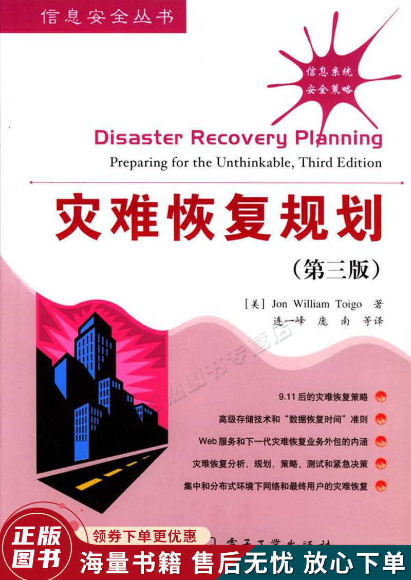 灾难恢复规划第三版
