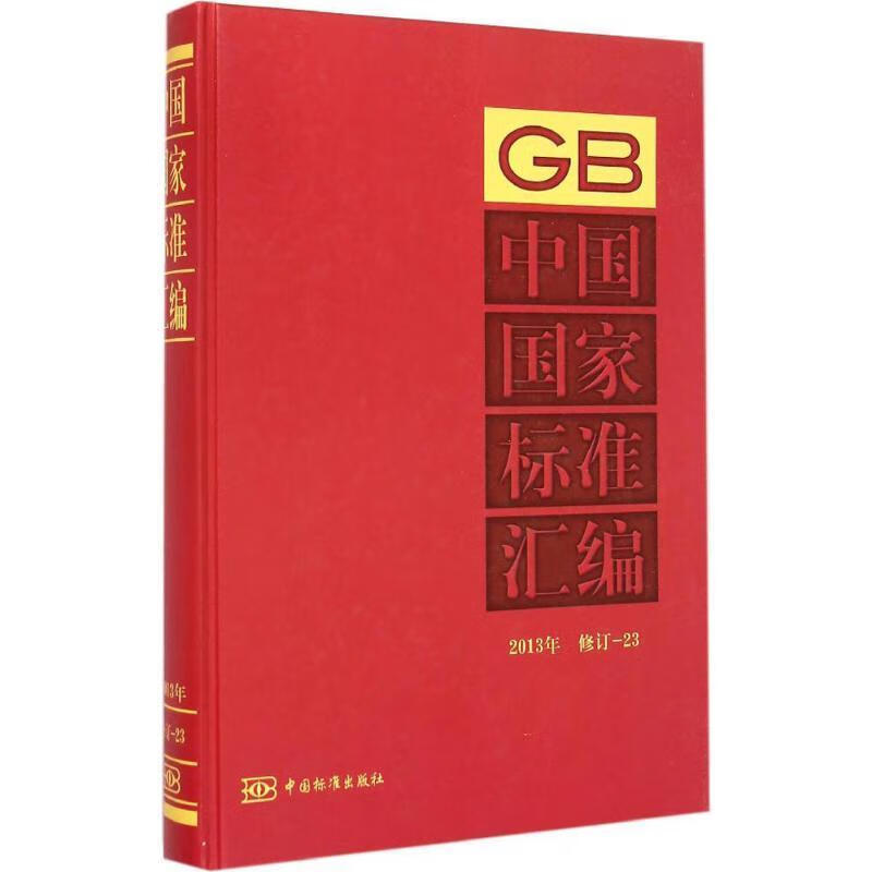 中国国家标准汇编 2013年修订-23 中国标准出版社编【书】