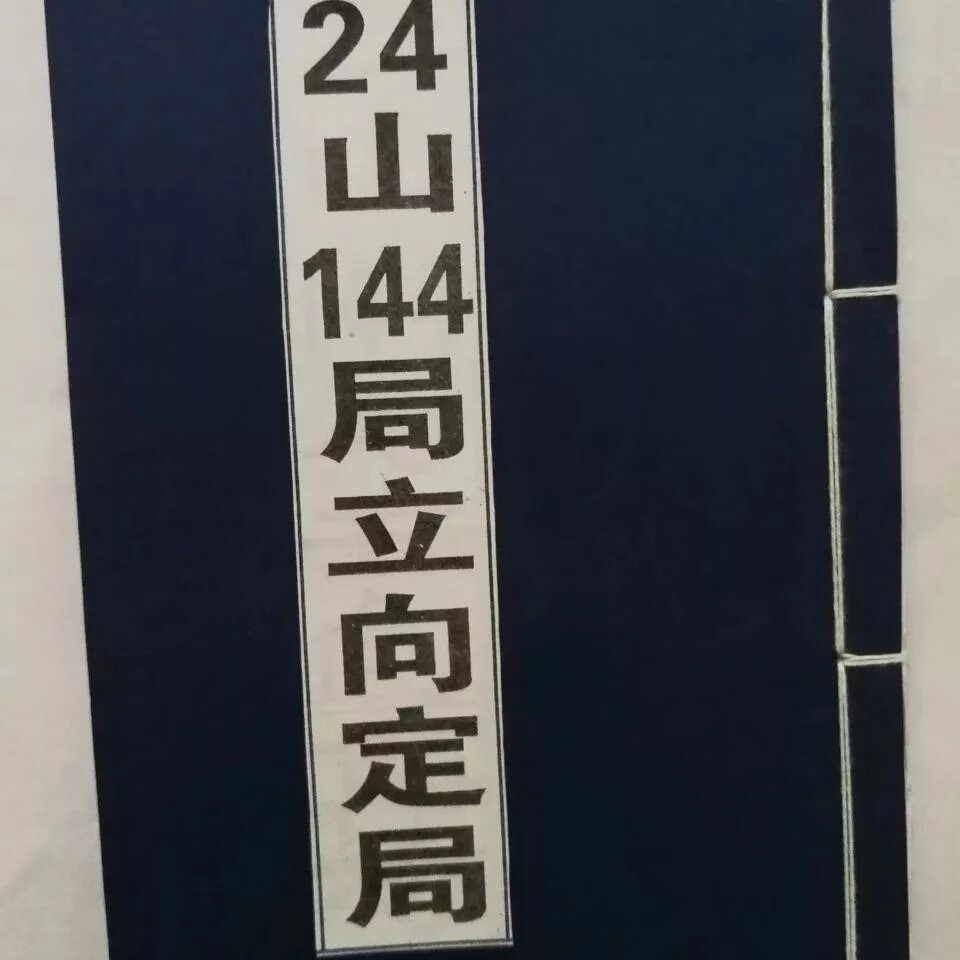 24山144局立向定局