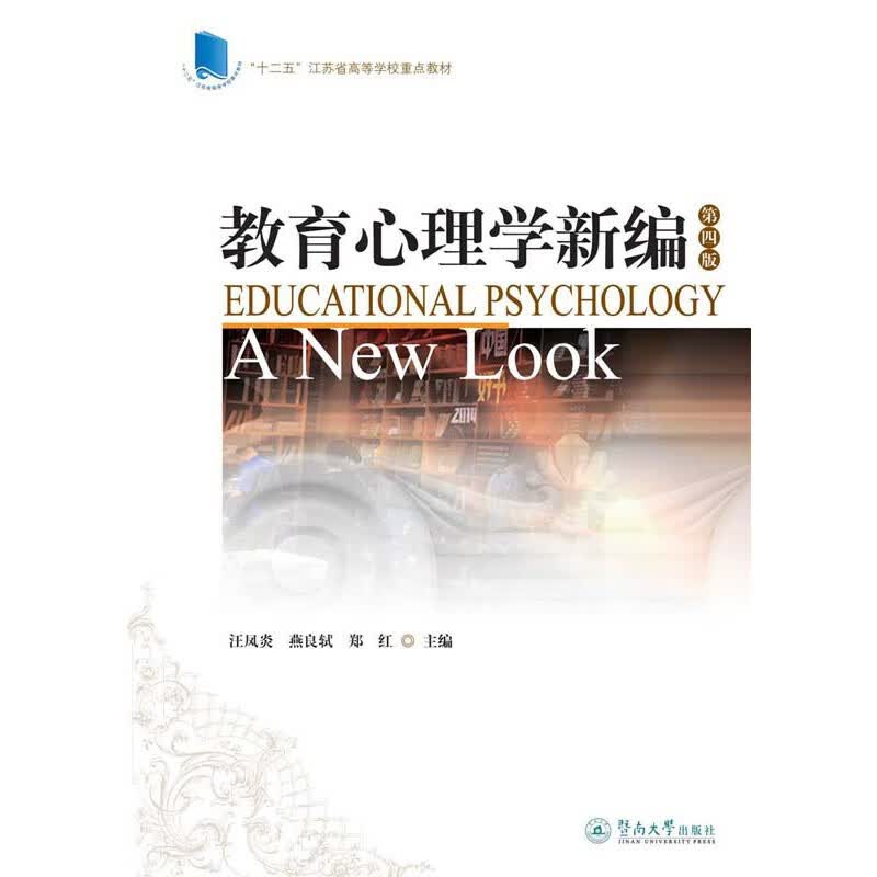 教育心理学新编（第四版）