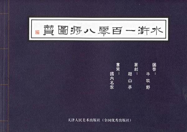 水浒一百零八将图赞 牛牧野 著