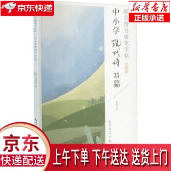 【全新送货上门】规范楷书硬笔字帖-中小学现代诗35篇