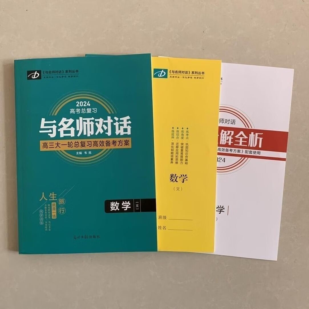 2024与名师对话大一轮总复习(语数英物化生史地政)老版 文数