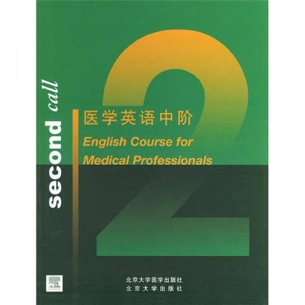 医学英语中阶9787810714464