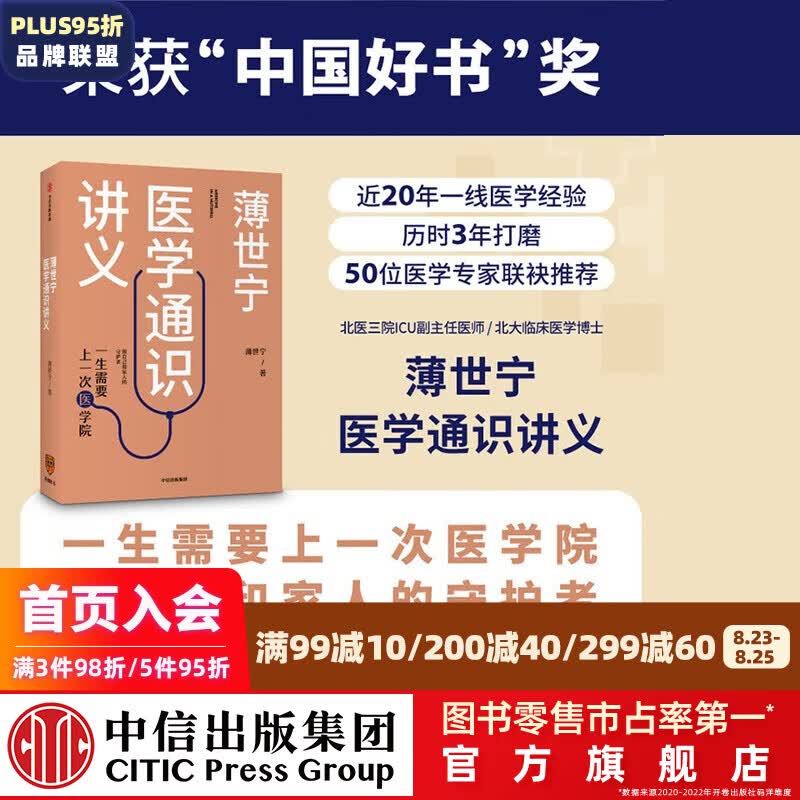 【文津奖推荐 中国好书】薄世宁医学通识讲义 薄世宁 中信出版社图书