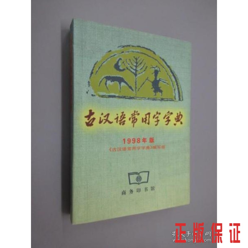 保证 可开发票！！古汉语常用字字典（1998年版）.