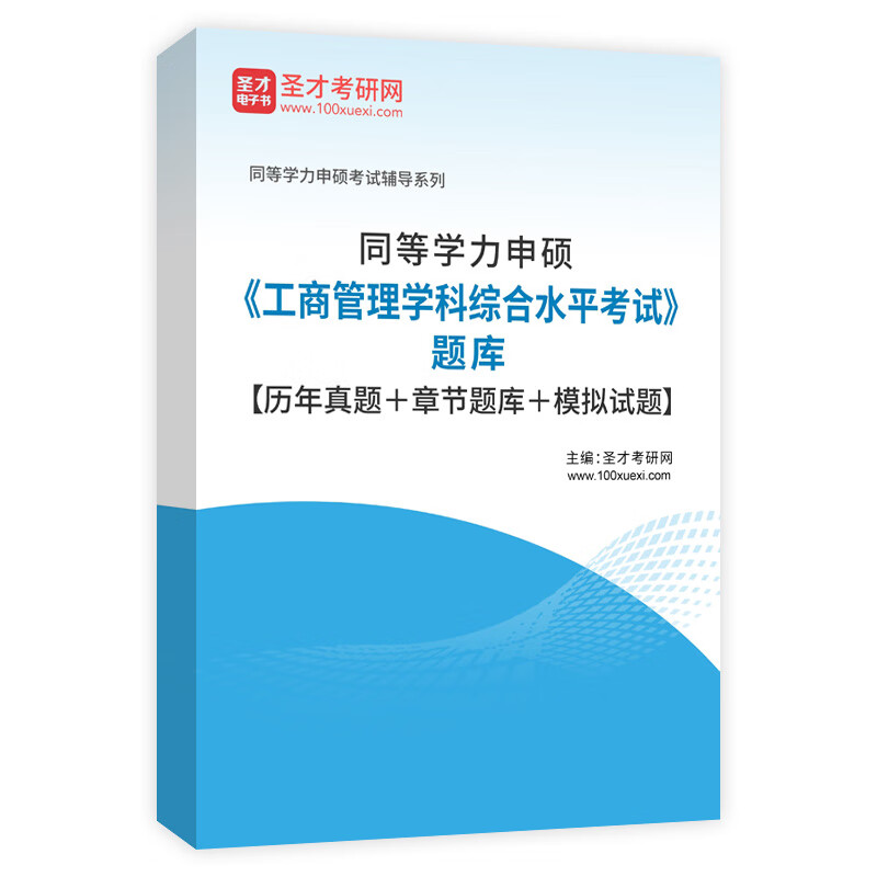 同等学力人员申请硕士学位工商管理学科综合水平考试考点手册历年真题题库含2023年真题章节题库圣才同等学力申硕 题库（含2003~2023年真题） 电子书+实物