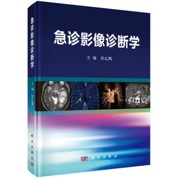 急诊影像诊断学 许乙凯 科学出版社 9787030620460