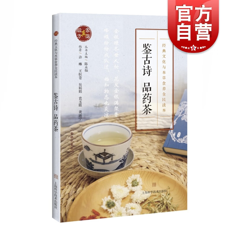 鉴古诗品药茶经典文化与本草食养全民读本 上海科学技术出版社