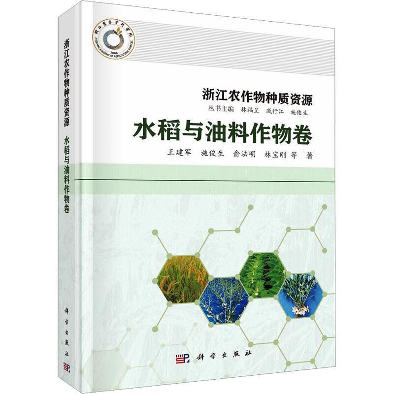 浙江农作物种质资源·水稻与油料作物卷林福呈农业/林业9787030748195