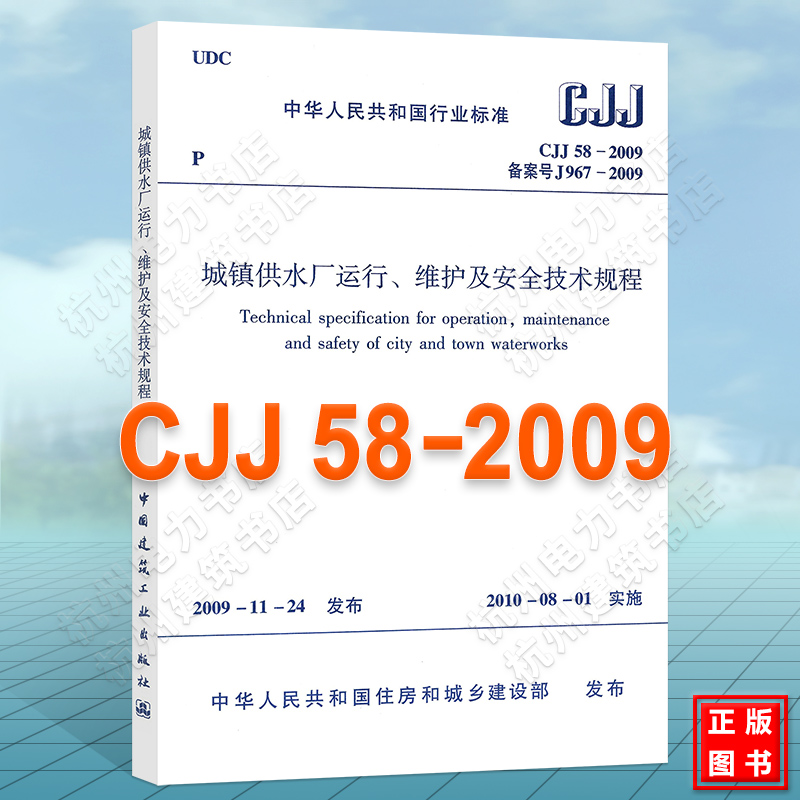 CJJ58-2009城镇供水厂运行、维护及安全技术规程