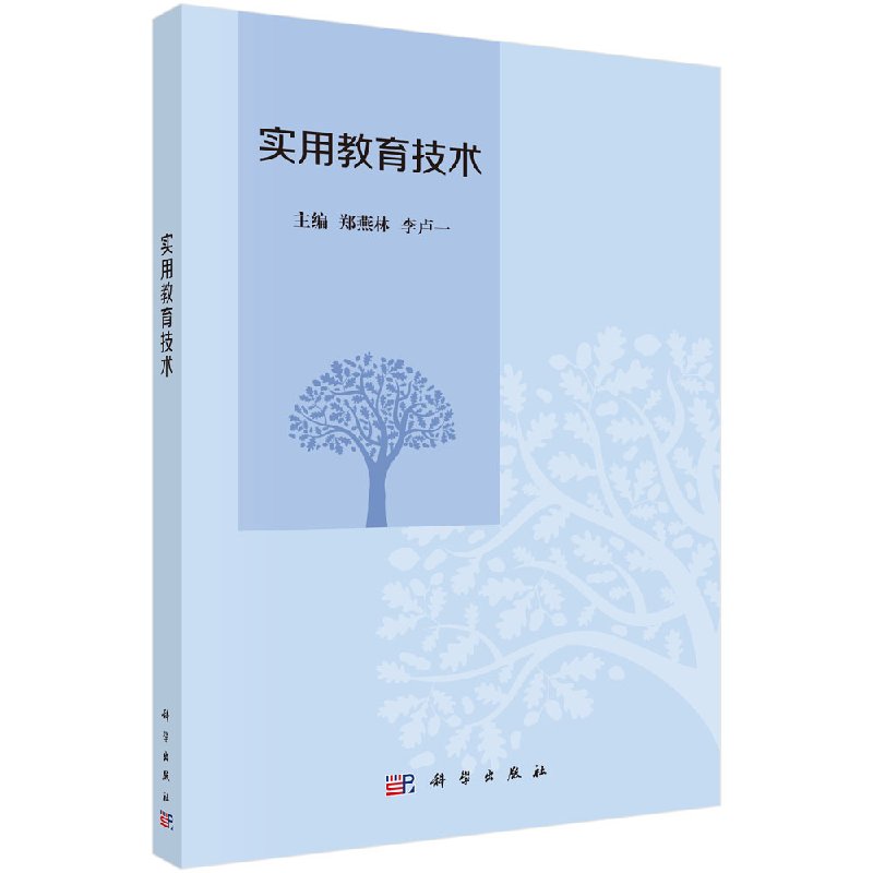 实用教育技术郑燕林,李卢一/郑燕林,李卢一