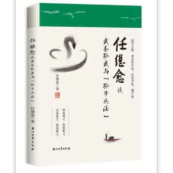 任继愈谈武圣孙武与《孙子兵法》 任继愈 著 石油工业出版社