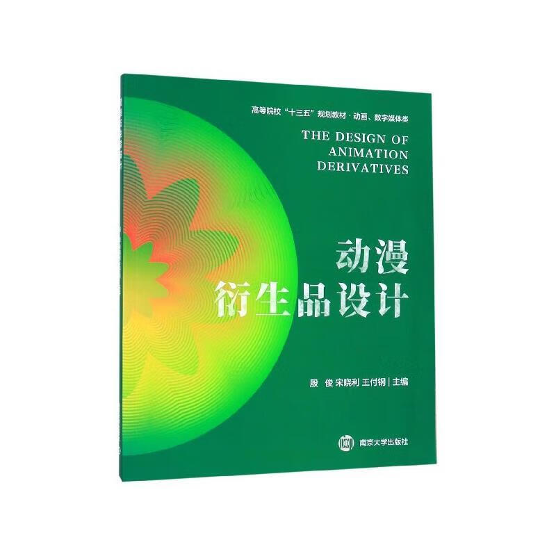 动漫衍生品设计 9787305215872