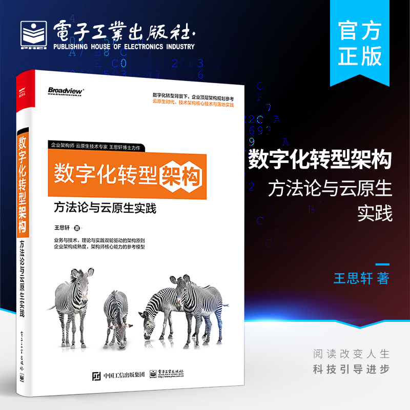 数字化转型架构:方法论与云原生实践