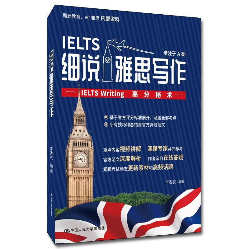 全新现货 细说雅思写作:IELTS WRITING高分秘术 9787300273747 李香农 中