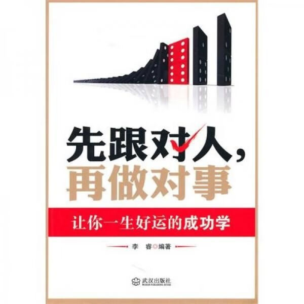 先跟对人再做对事9787543052789