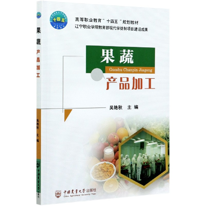 果蔬产品加工(高等职业教育十四五规划教材)
