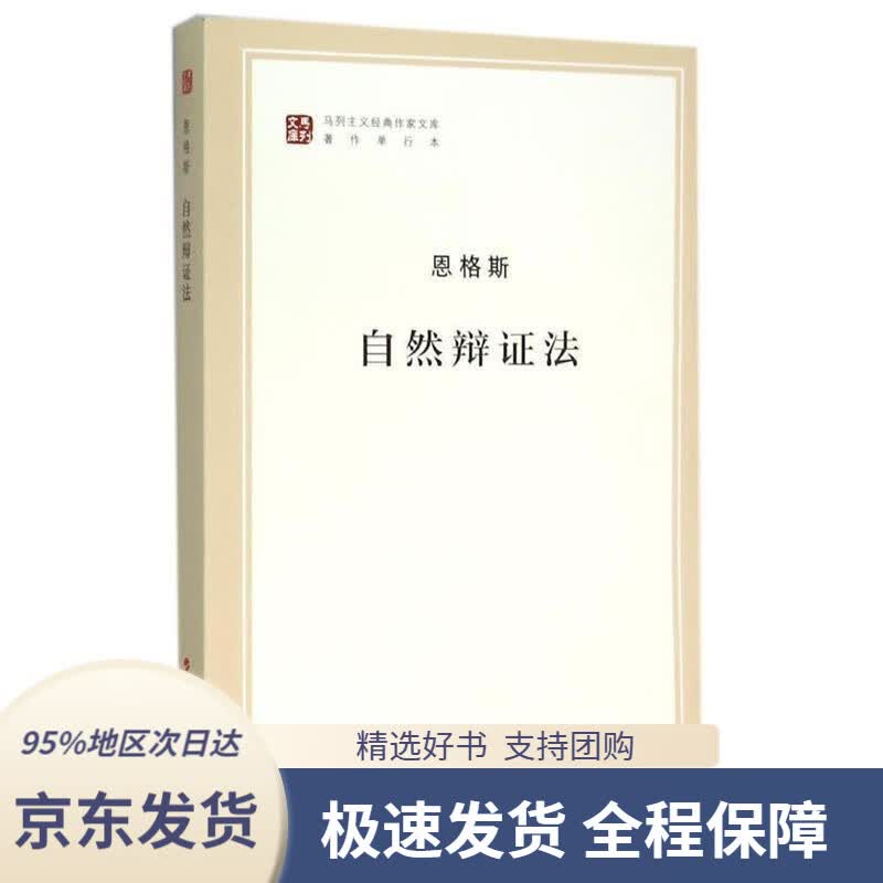 【 京东配送 支持团购】马列主义经典作家文库著作单行本：自然辩证法恩格斯著人民出版社9787010155227