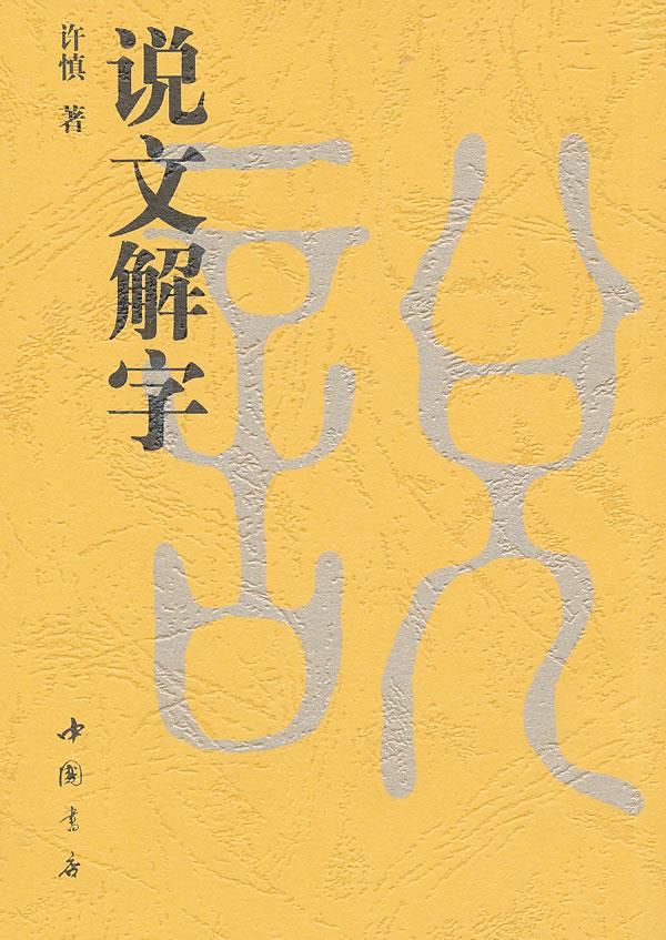 说文解字 许慎编 9787805680392