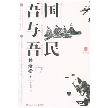 吾国与吾民
