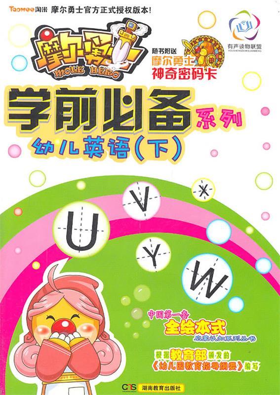 摩尔勇士·学前必备系列·幼儿英语（下） 贺超兵,唐仪 主编 湖南教育出版社